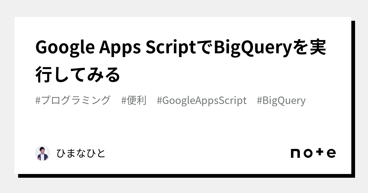 Google Apps ScriptでBigQueryを実行してみる｜きくちさん