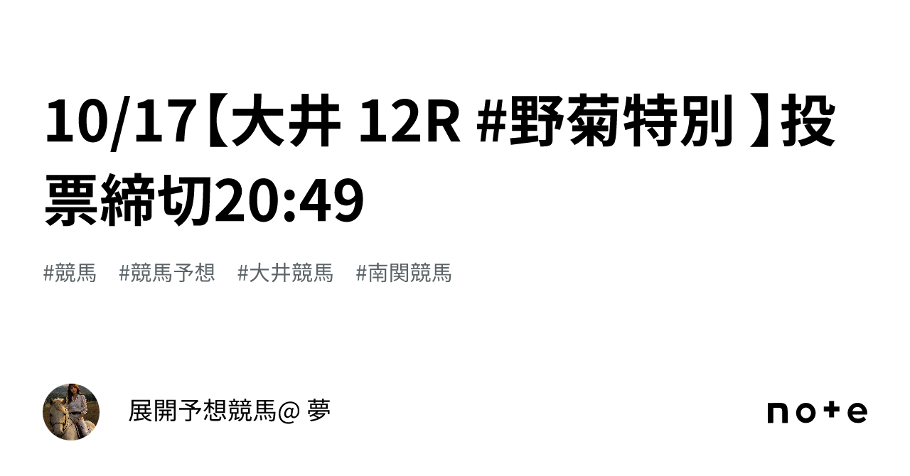 10/17【大井 12R #野菊特別 】投票締切20:49🏇｜🏇💐展開予想競馬@ 夢