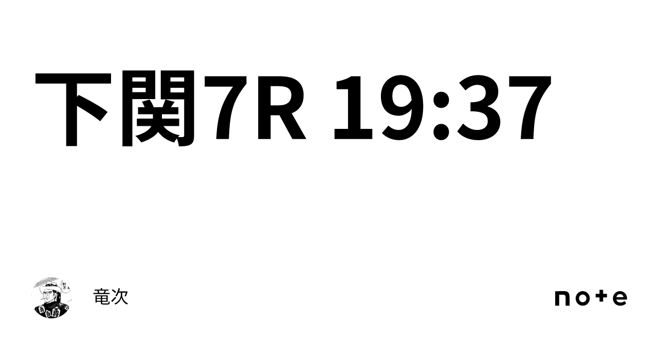 下関7R 19:37｜竜次