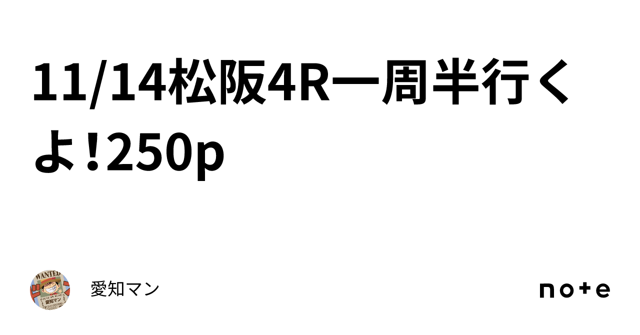 11/14松阪4R一周半行くよ！250p｜愛知マン