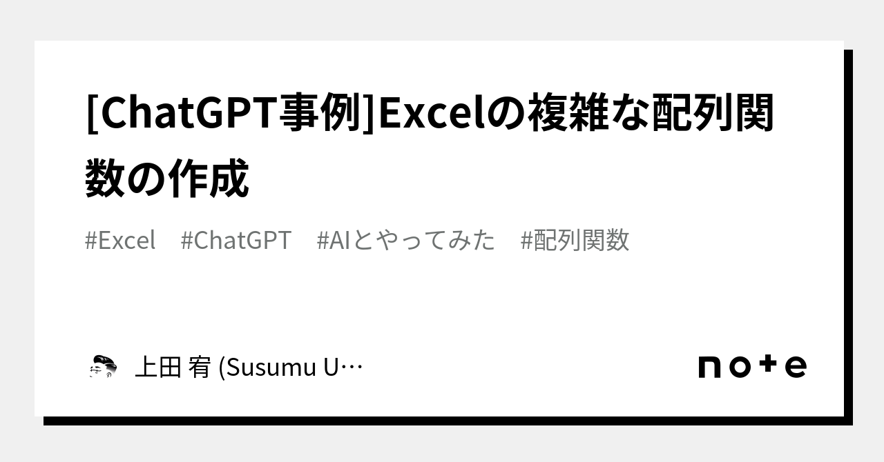 [ChatGPT事例]Excelの複雑な配列関数の作成｜上田 宥 (Susumu Ueda)