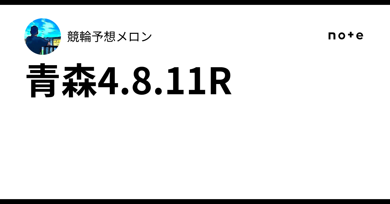 青森4.8.11R｜競輪予想メロン