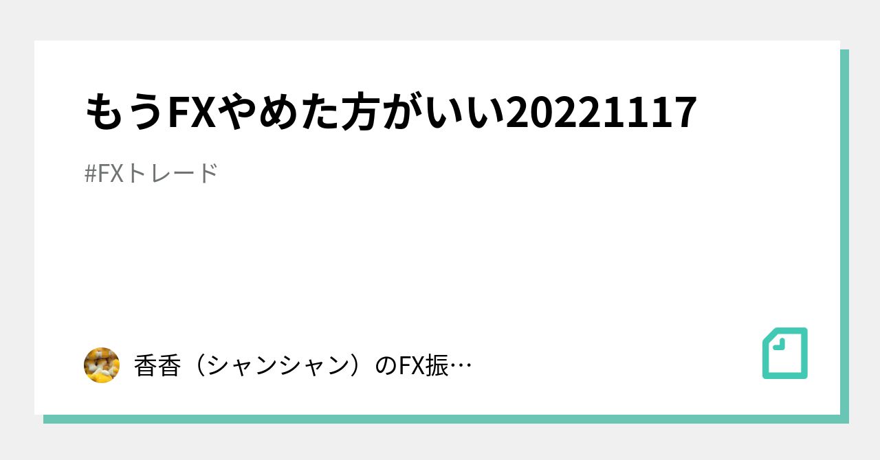 もうFXやめた方がいい20221117｜香香（シャンシャン）のFX振り返り｜note