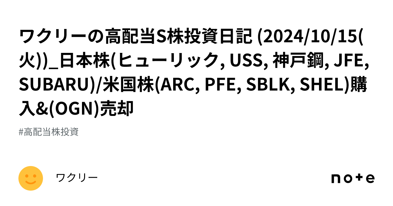 ワクリーの高配当S株投資日記 (2024/10/15(火))_日本株(ヒューリック, USS, 神戸鋼, JFE, SUBARU)/米国株(ARC, PFE, SBLK, SHEL)購入 ...