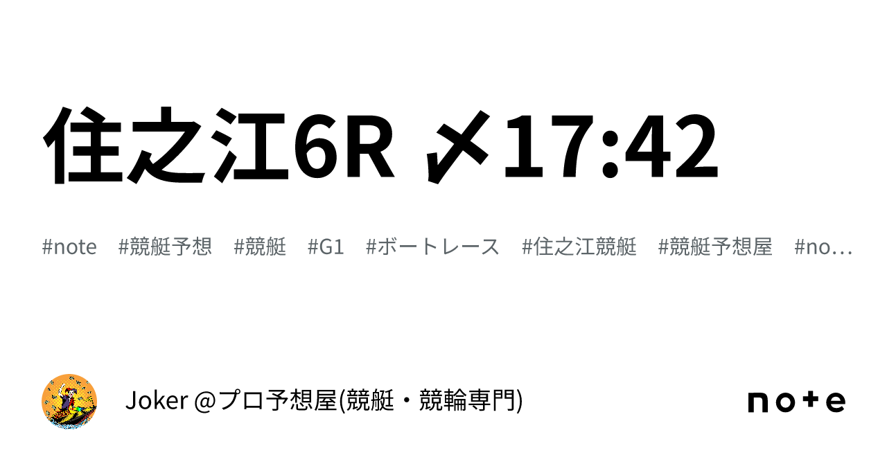 住之江6R 〆17:42｜Joker @プロ予想屋(競艇・競輪専門)