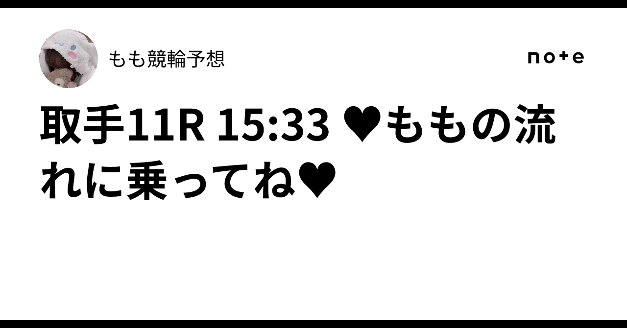 取手11R 15:33 ♥ももの流れに乗ってね♥｜もも🍬競輪予想🍬