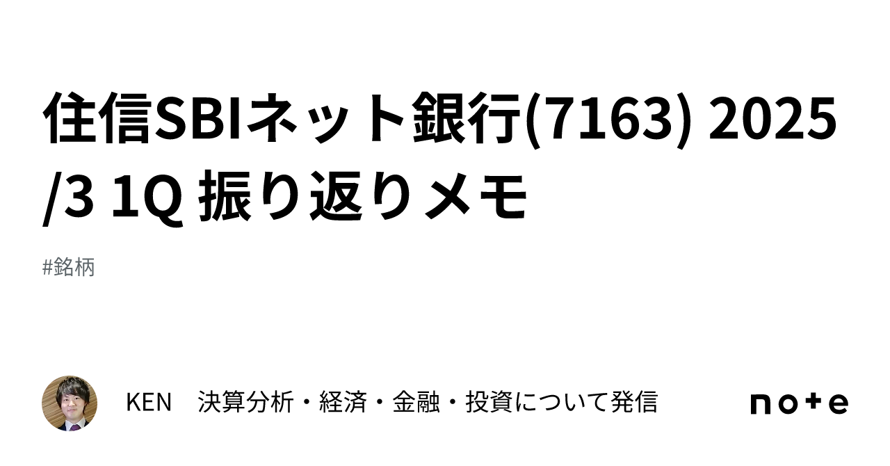 住信SBIネット銀行(7163) 2025/3 1Q 振り返りメモ｜KEN 決算分析・経済・金融・投資について発信