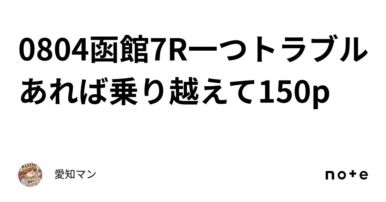 0804函館7R一つトラブルあれば乗り越えて150p｜愛知マン