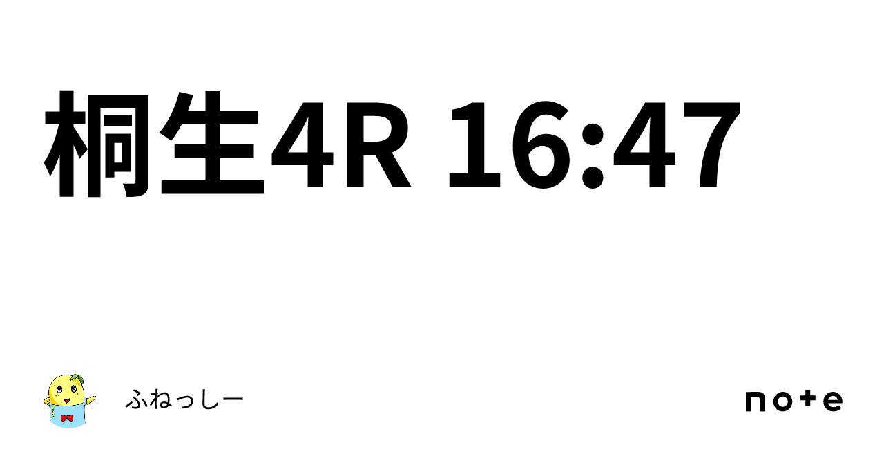 桐生4R 16:47｜ふねっしー