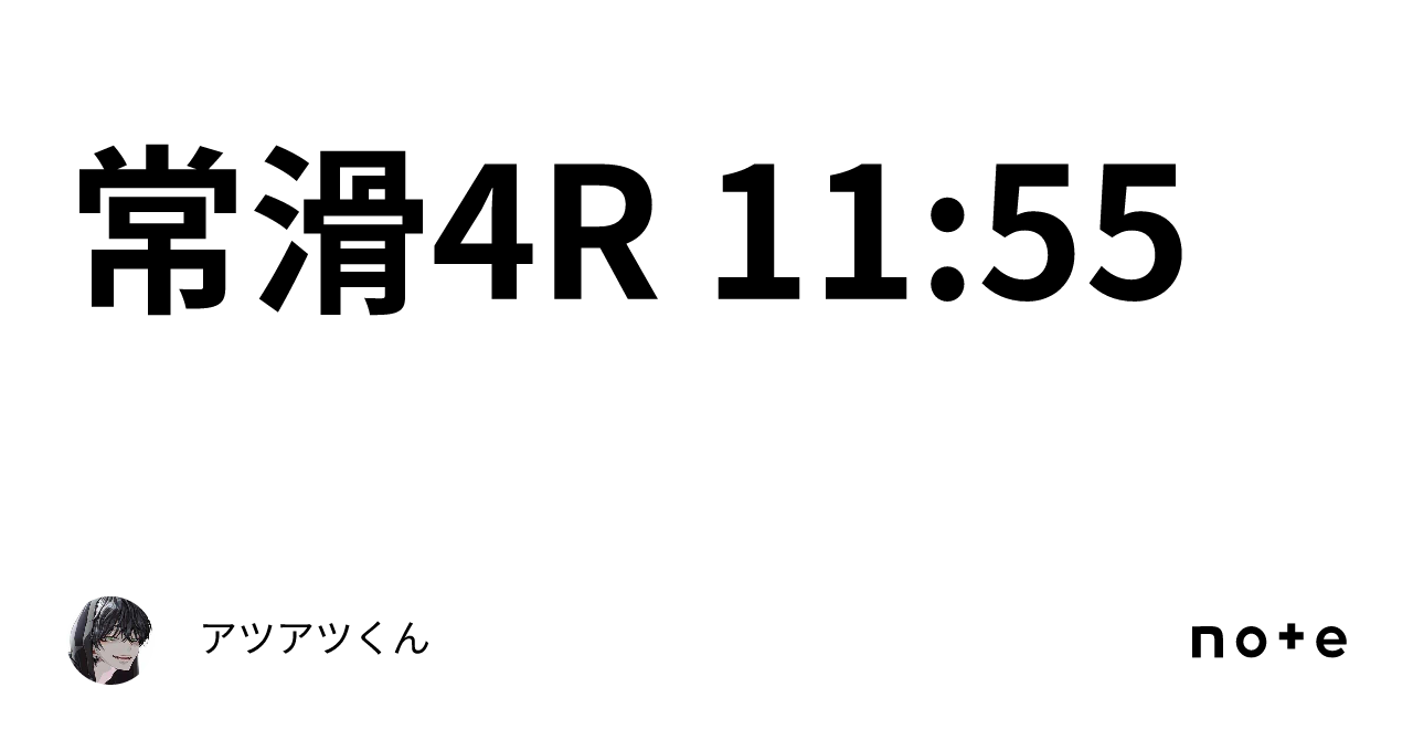 常滑4R 11:55｜👑🔥アツアツくん🔥👑
