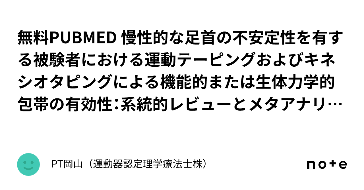 無料PUBMED 慢性的な足首の不安定性を有する被験者における運動テーピングおよびキネシオタピングによる機能的または生体力学的包帯の有効性：系統的レビューとメタアナリシス｜PT岡山（運動器認定 ...
