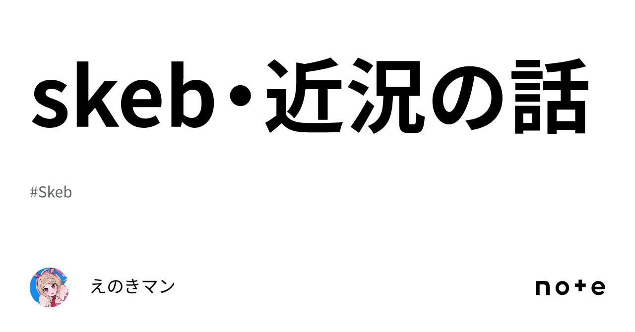 skeb・近況の話｜えのきマン