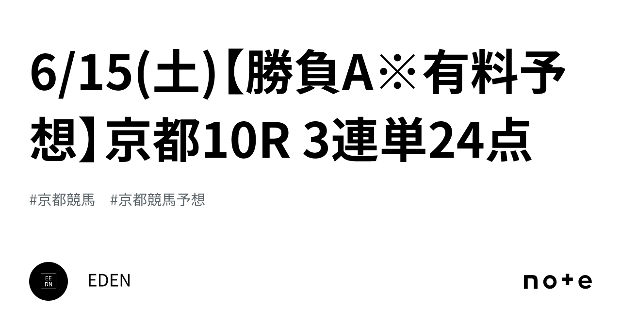6/15(土)【勝負A※有料予想】京都10R 3連単24点｜EDEN