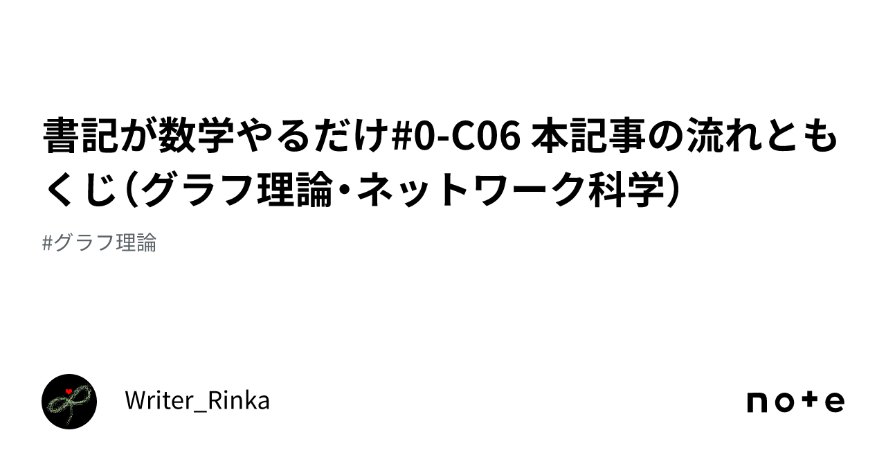 書記が数学やるだけ#0-C06 本記事の流れともくじ（グラフ理論・ネットワーク科学）｜Writer_Rinka