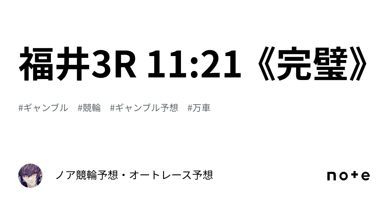 福井3R 11:21 《完璧》｜ ノア💎競輪予想・オートレース予想💎