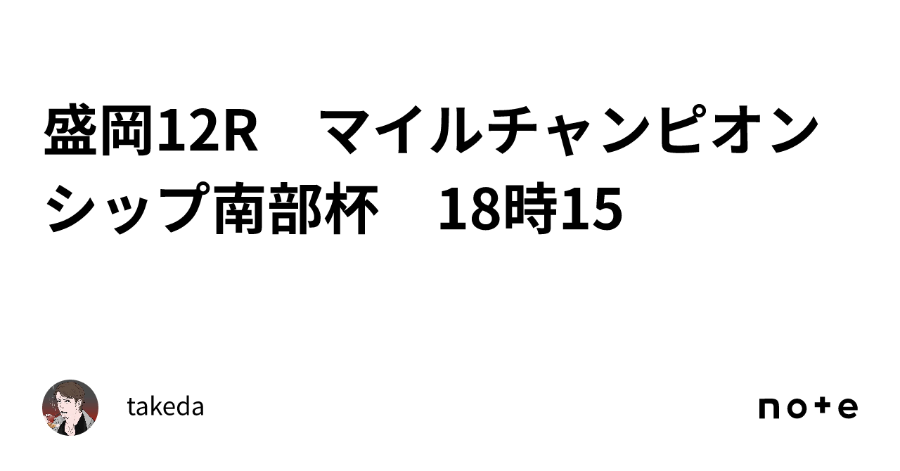 盛岡12R マイルチャンピオンシップ南部杯 18時15｜takeda