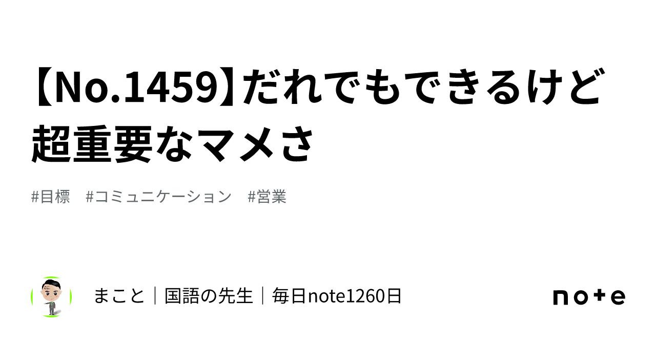 【No.1459】だれでもできるけど超重要なマメさ｜まこと│国語の先生│毎日note1260日