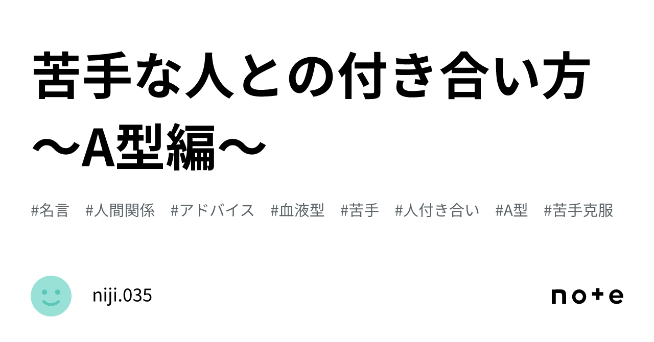 苦手な人との付き合い方〜A型編〜｜niji.035