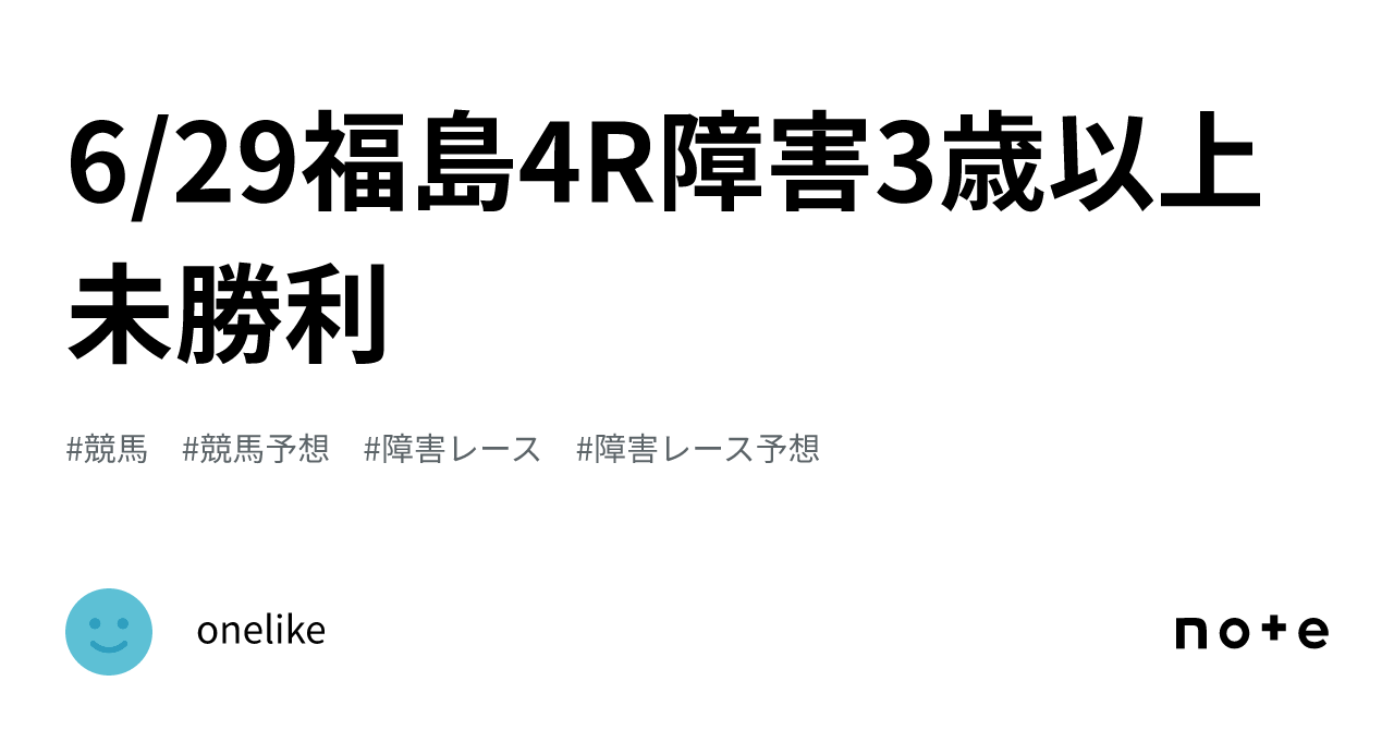 6/29福島4R障害3歳以上未勝利｜onelike