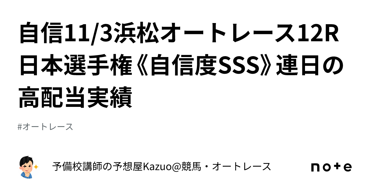 自信11/3浜松オートレース12R日本選手権《自信度SSS》⭐️連日の高配当実績⭐️｜予備校講師の予想屋Kazuo@競馬・オートレース