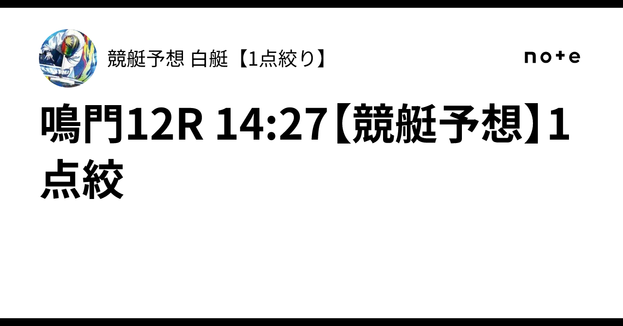 鳴門12R 14:27【競艇予想】1点絞｜競艇予想 白艇【1点絞り】