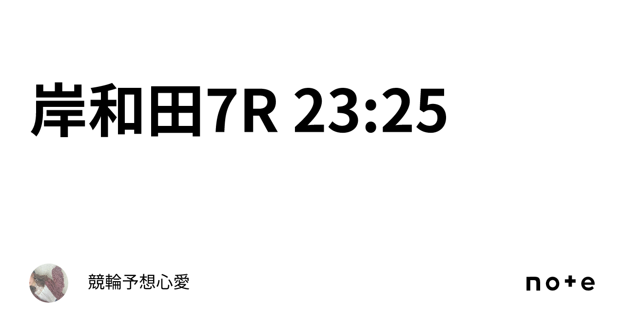 岸和田7R 23:25｜競輪予想🦔心愛🦔