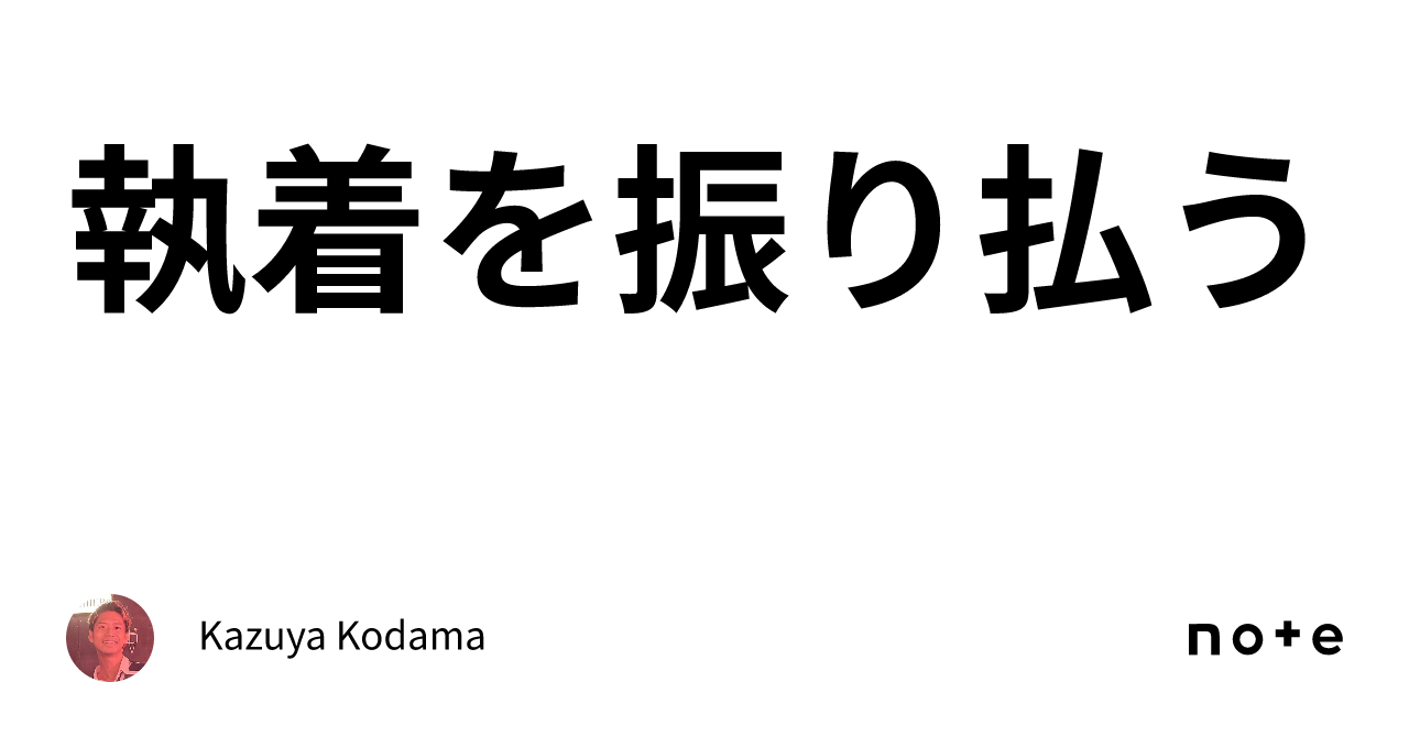 執着を振り払う｜Kazuya Kodama