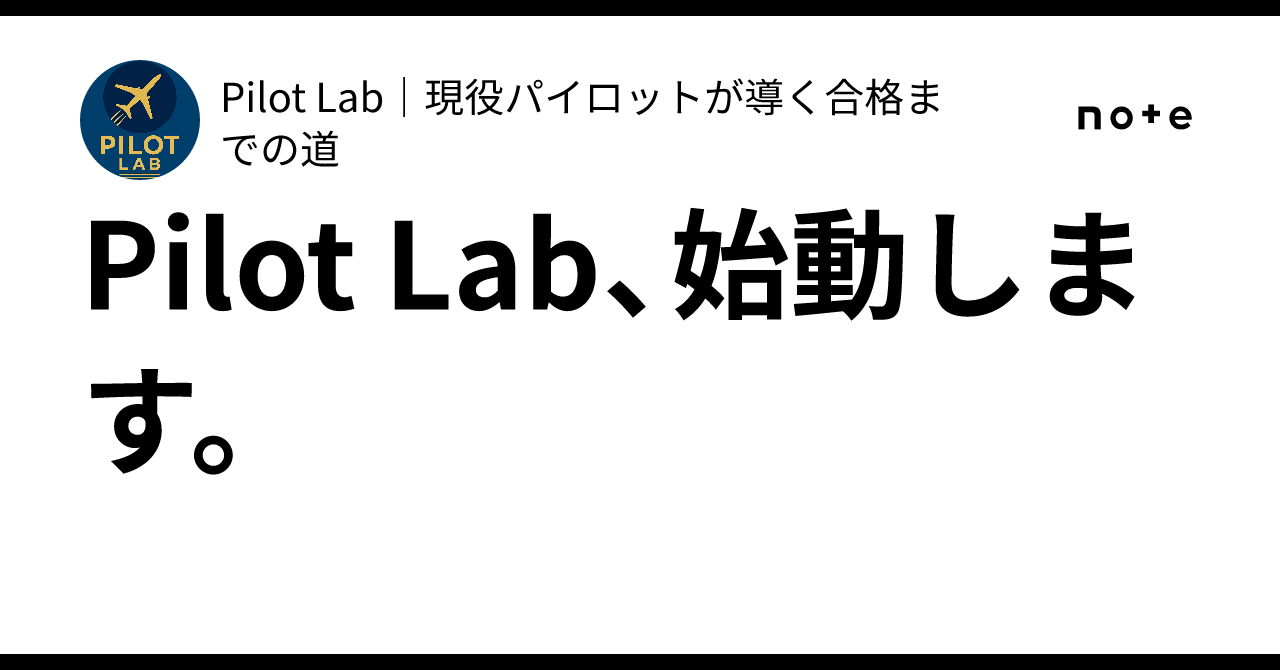 ️ Pilot Lab、始動します。｜Pilot Lab｜現役パイロットが導く合格までの道