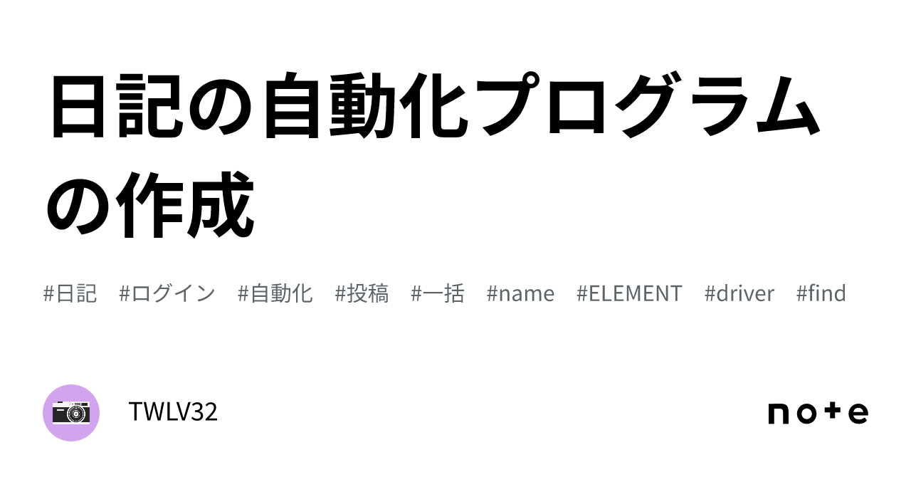 日記の自動化プログラムの作成｜TWLV32