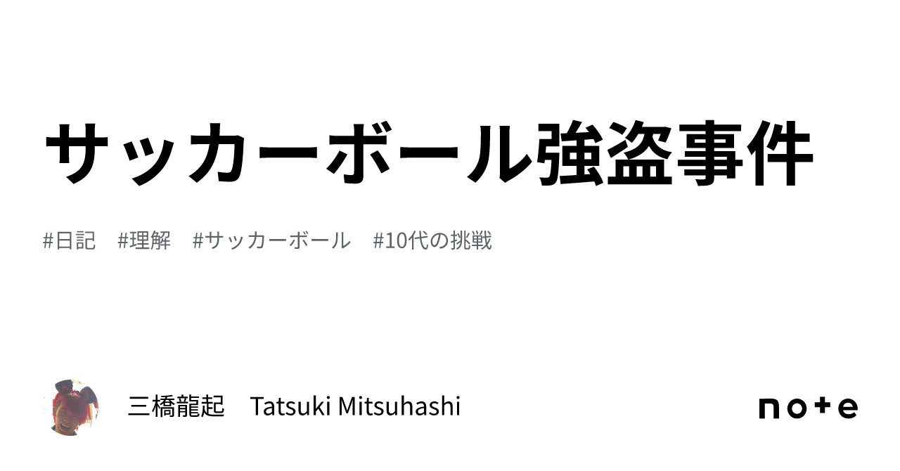 サッカーボール強盗事件｜三橋龍起 Tatsuki Mitsuhashi