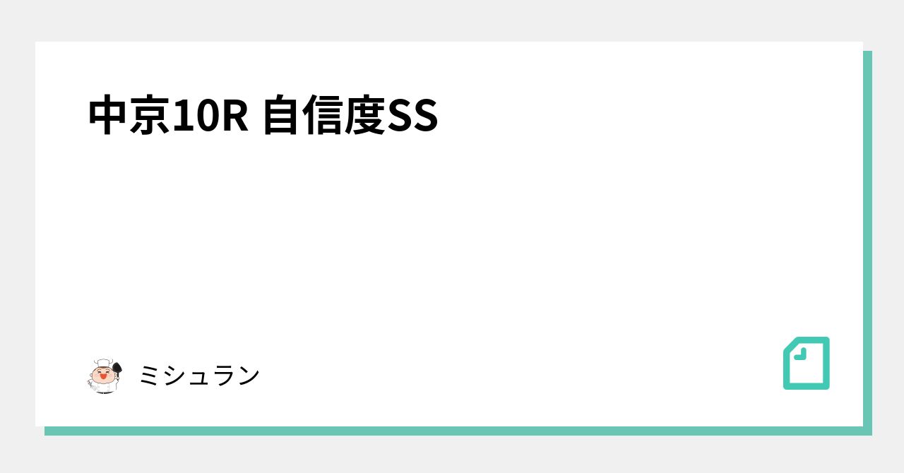 中京10R 自信度SS｜ミシュランさん