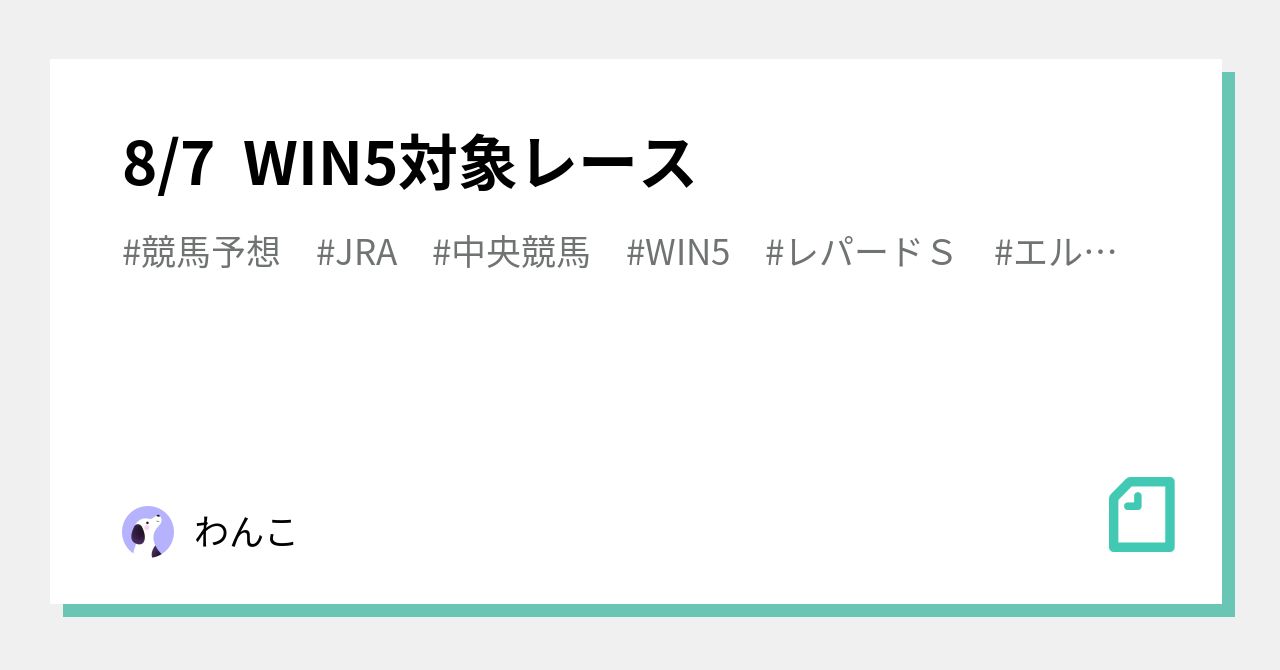 8/7 WIN5対象レース｜わんこ｜note