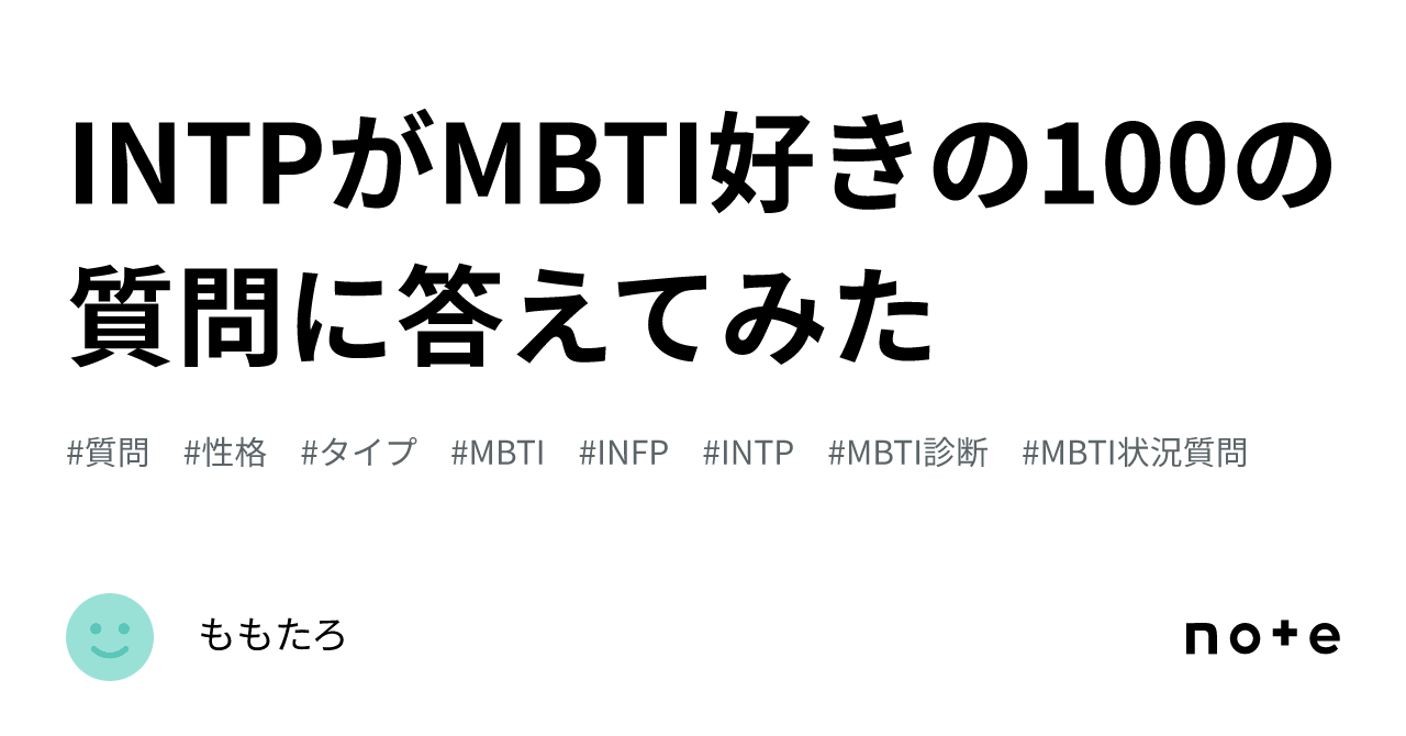 INTPがMBTI好きの100の質問に答えてみた｜ももたろ