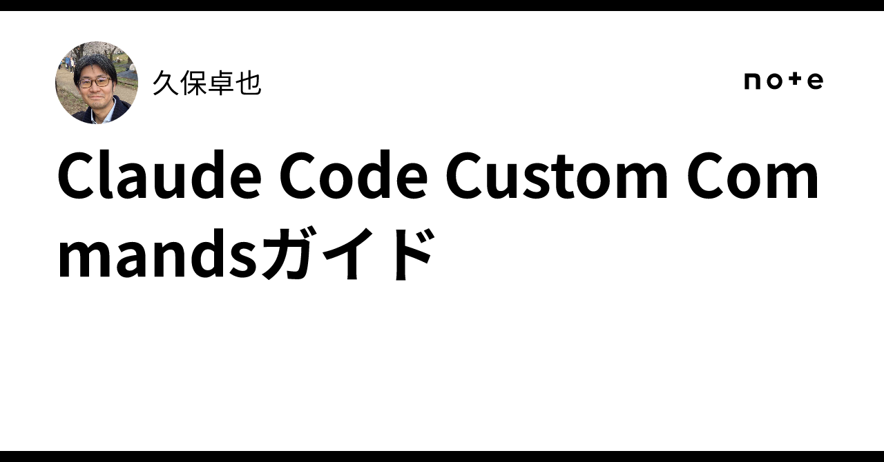 Claude Code Custom Commandsガイド｜久保卓也