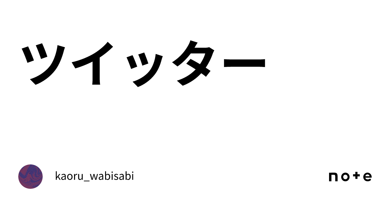 ツイッター｜kaoru_wabisabi