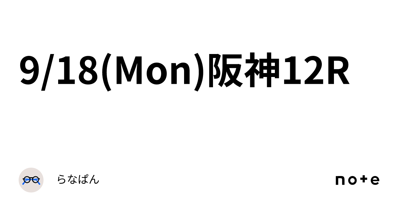 9/18(Mon)阪神12R｜らなぱん