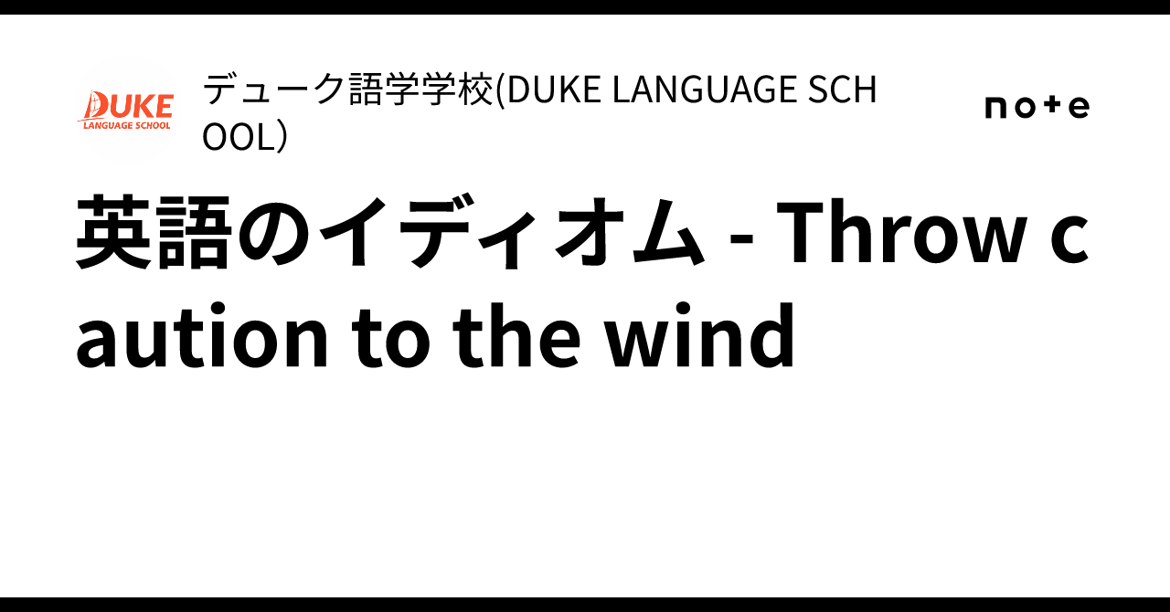 英語のイディオム - Throw caution to the wind｜デューク語学学校(DUKE LANGUAGE SCHOOL）