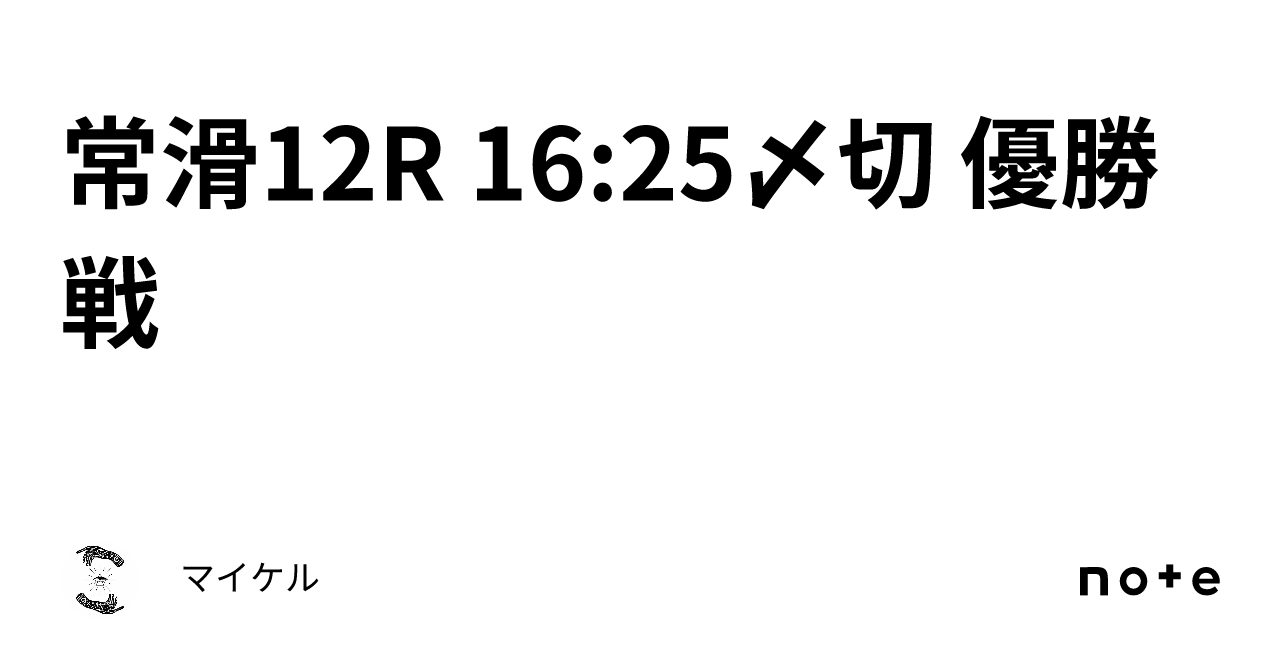 常滑12R 16:25〆切 優勝戦｜マイケル