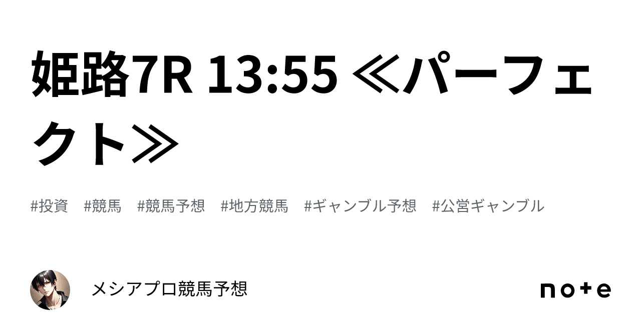 姫路7R 13:55 ≪パーフェクト≫｜🔥メシア👑プロ競馬予想👑🔥