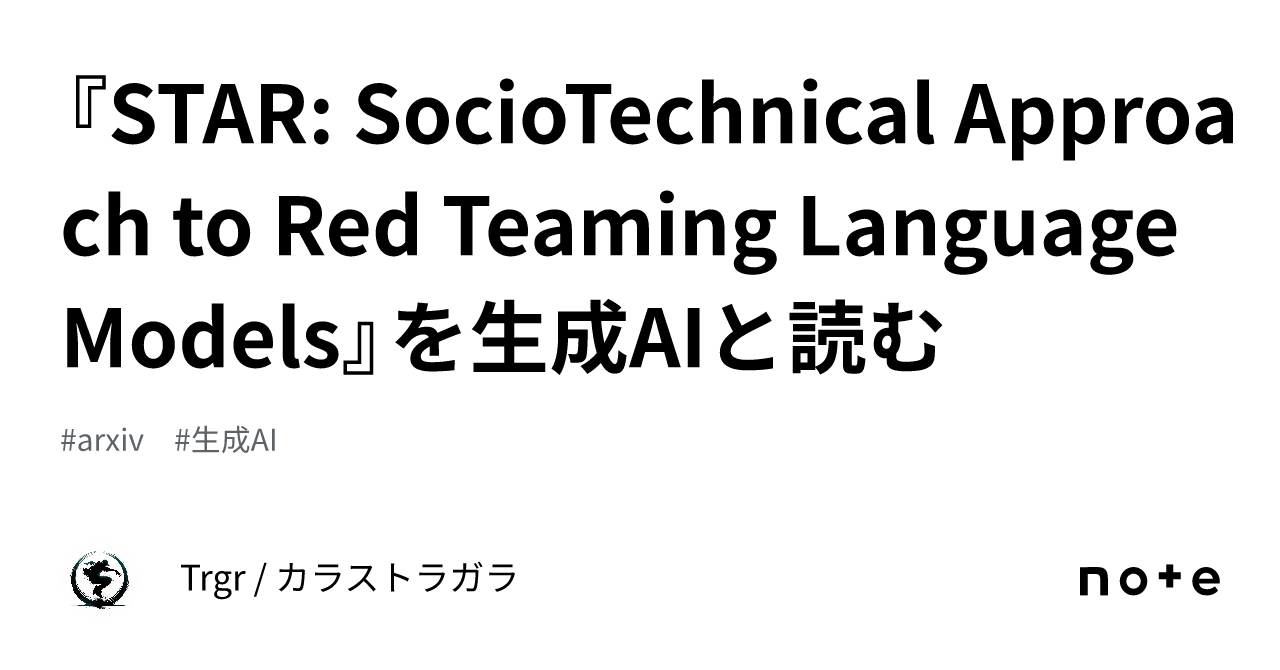 『STAR: SocioTechnical Approach to Red Teaming Language Models』を生成AIと読む｜Trgr / カラストラガラ | 毎日投稿・フォロバ100