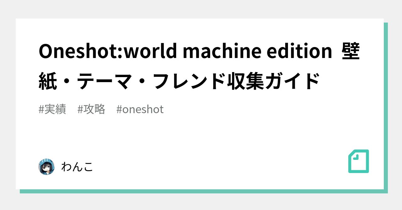 Oneshot:world machine edition 壁紙・テーマ・フレンド収集ガイド｜わんこ