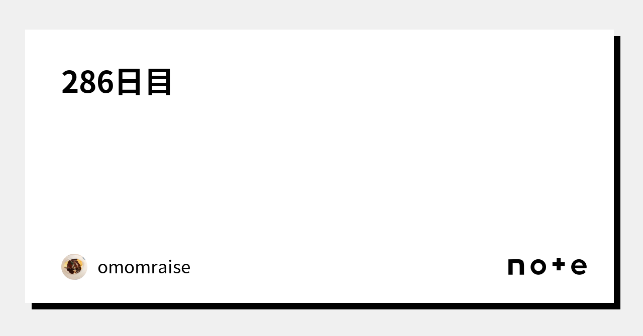 286日目｜omomraise｜note
