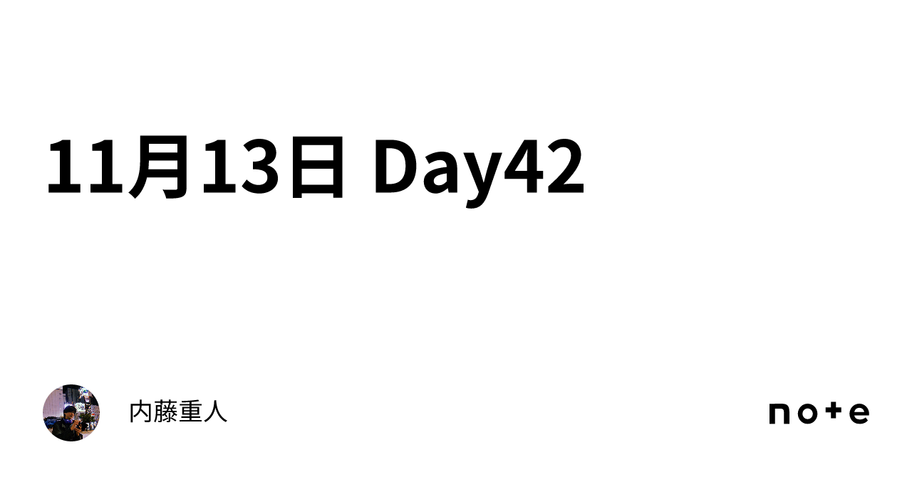 11月13日 Day42｜内藤重人