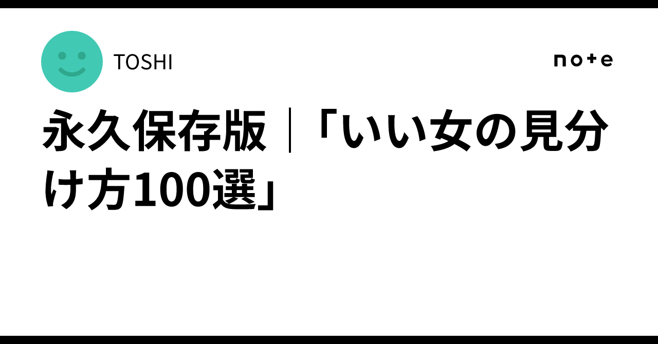 永久保存版｜「いい女の見分け方100選」｜TOSHI