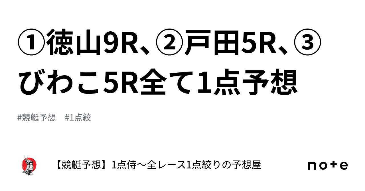 ⚔️①徳山9R、②戸田5R、③びわこ5R⚔️全て1点予想⚔️｜【競艇予想】1点侍～全レース1点絞りの予想屋