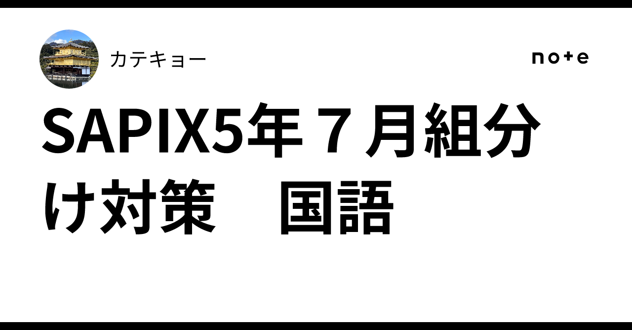 SAPIX5年7月組分け対策 国語｜カテキョー