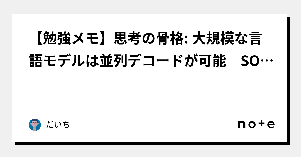 【勉強メモ】思考の骨格: 大規模な言語モデルは並列デコードが可能 SOTを適用することで、LLMの処理速度が2.39倍に向上Skeleton ...