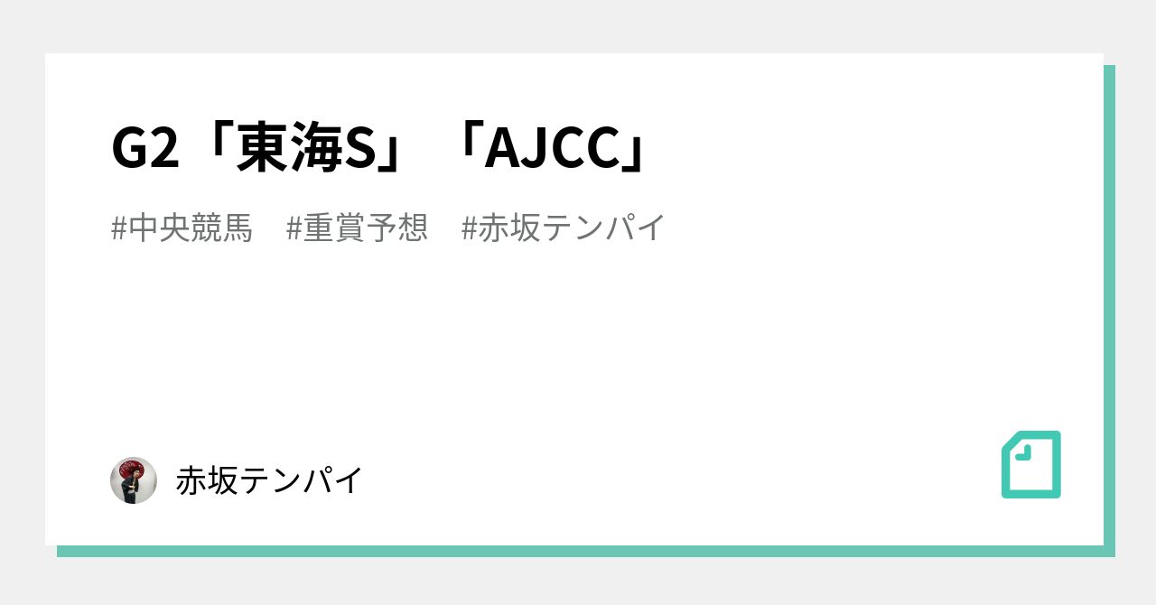 G2「東海S」「AJCC」｜赤坂テンパイ｜note