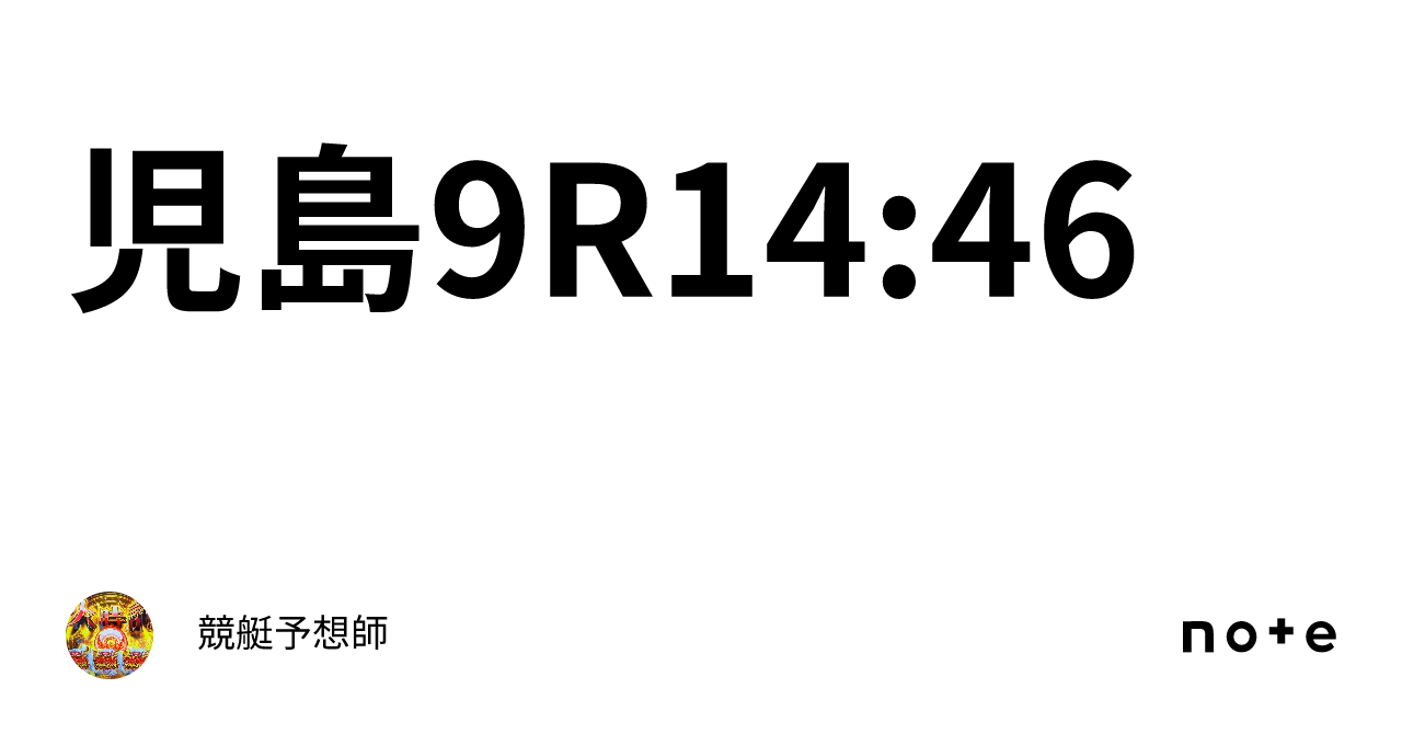 児島9R14:46｜競艇予想師🚤