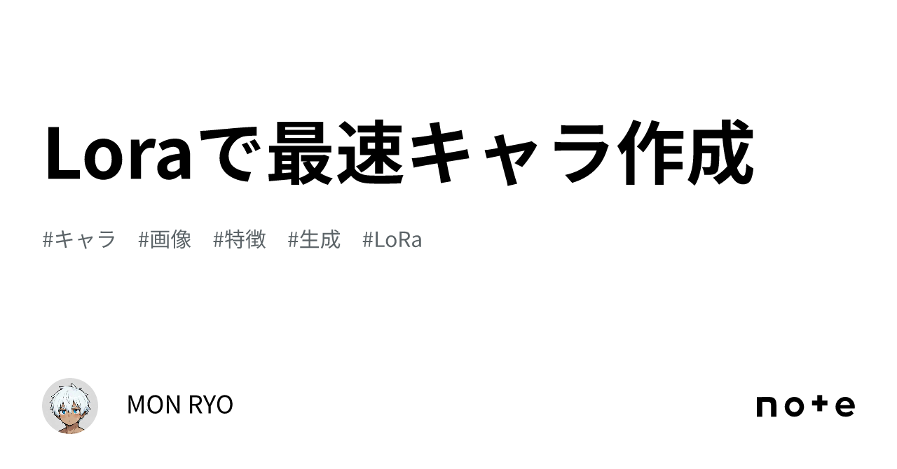 Loraで最速キャラ作成｜MON RYO